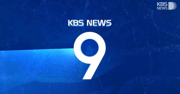 KBS 9시 뉴스, 공영방송의 신뢰 유지할까? - 스포츠아웃라인뉴스